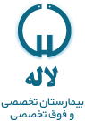 Laleh Hospital - شرکت سامانه جراحی هوشمند پارسه